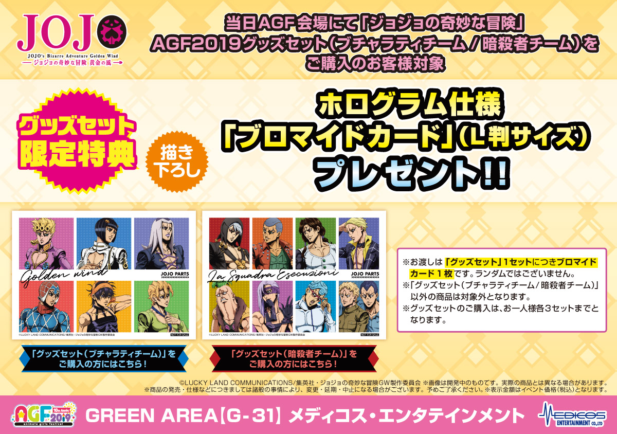 AGF2019【TVアニメ ジョジョの奇妙な冒険 黄金の風】グッズ情報！｜メディコス・エンタテインメント 公式サイト