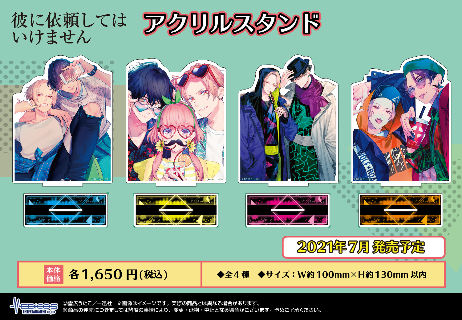 「彼に依頼してはいけません」各種グッズ発売決定!|メディコス・エンタテインメント 公式サイト