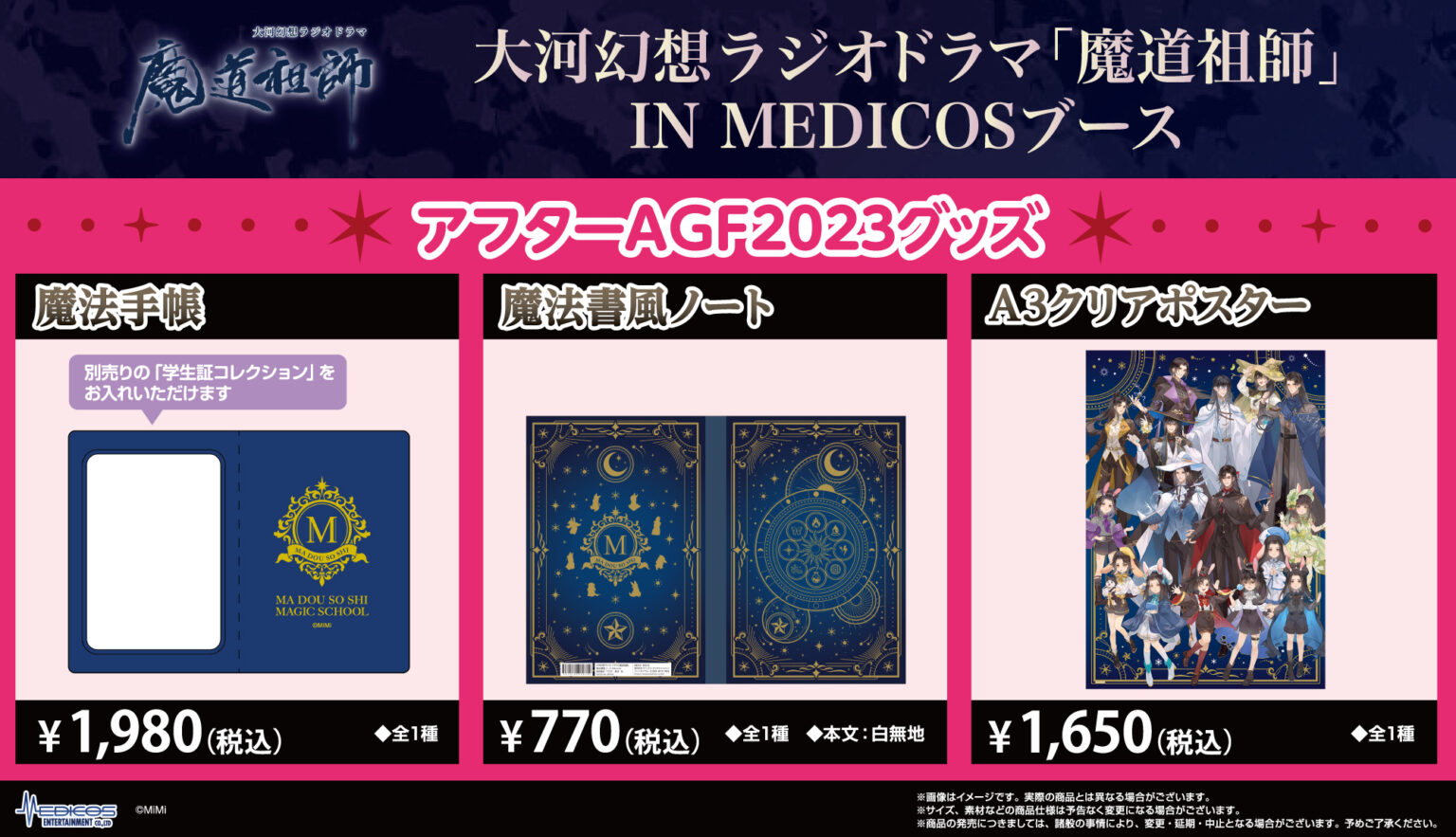 AGF2023に大河幻想ラジオドラマ「魔道祖師」IN MEDICOSブース出展決定！｜メディコス・エンタテインメント 公式サイト