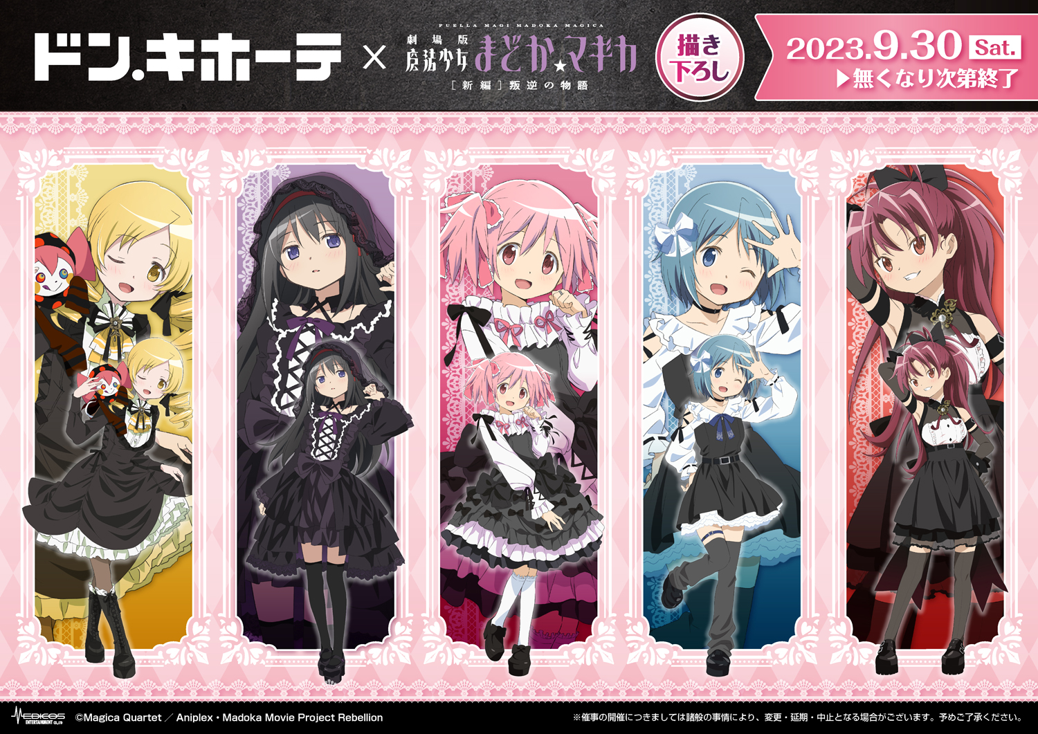 ドン・キホーテ×『劇場版 魔法少女まどか☆マギカ[新編]叛逆の物語』コラボ開催決定！｜メディコス・エンタテインメント 公式サイト