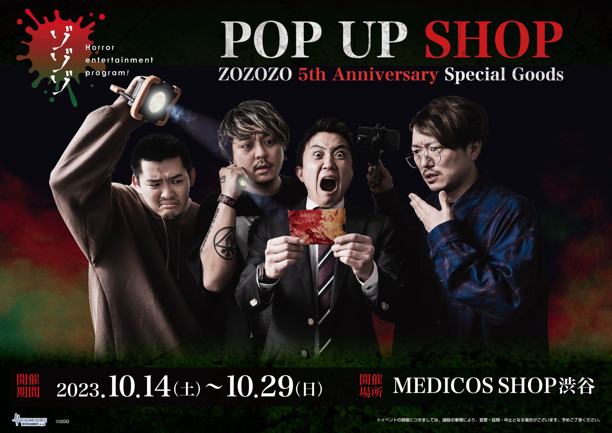 ゾゾゾPOP UP SHOP～ZOZOZO 5th Anniversary Special Goods～開催決定！｜メディコス ...